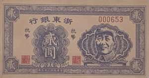 Banknote: 2 Yuan (China(Specialized Issues - Communist Banks)