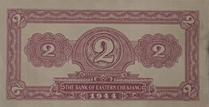 Banknote: 2 Yuan (China(Specialized Issues - Communist Banks)