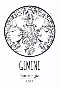 Pocket Calendar: Gemini (Russia(Zodiac) Col:RUS-2022-Zodiac-016.03