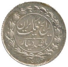 Coin: 500 Dinars (10 Shahis = 1/2 Kran) (Iran(1925~1941 - Reza Shah ...