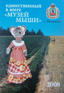 Pocket Calendar: Mouse Museum (Russia(Advertising) Col:RUS-2007-Adv-145.02