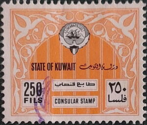 Stamp: Emblem of Kuwait (Kuwait: Revenue Stamps(Consular) Bar:KW C6