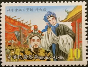 Stamp: Taiwan Opera (Taiwan (Republic of China)(Regional Opera Series ...