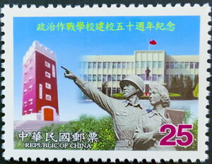 Timbre: Fu Hsing Kang College (Taïwan (Formose)(50th Anniversary of Fu ...