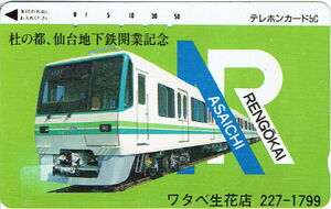 Phonecard: Metro - Sendai Subway Namboku Line 1000 series EMU - Asaichi ...