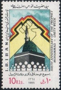 Stamp: Prophet Mohammed's Birth Anniversary 1985 (IranMi:IR 2136,Sn:IR ...