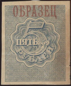 Banknote: 5 Rubles (Russia(1921 ND Issue) Wor:P-85as