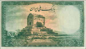 Banknote: 50 Rials (Iran(1946 2nd National Bank Issues) Wor:P-42s