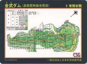 Jeu de Carte: 金武ダム（基礎掘削面地質図） Kin Dam GEO (Dam Card(Okinawa Prefecture ...
