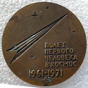Decoration: Flight of the first man into space. 1961-1971 (Russia ...