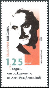 Stamp: Assen Raztsvetnikov, Author (BulgariaMi:BG 5619,Sn:BG 5043,Yt:BG ...