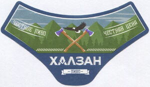 Drink Label: Halzan (Ochakovo ZAO MPBK, RussiaCol:RU-BEER-008447 🏷️