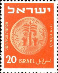 Stamp: Palm Tree and Baskets, 66-70 CE (Israel(Coins 1952) Mi:IL 46,Sn ...
