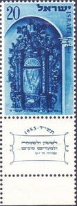 Stamp: Holy Shrine of the Synagogue in Jerusalem (Israel(Festival 1953) Mi:IL 89T,Sn:IL 75T,Yt ...
