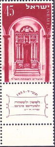 Stamp: Holy Shrine of the Synagogue in Petah Tiqwa (Israel(Festival 1953) Mi:IL 90T,Sn:IL 76T,Yt ...