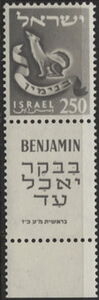 Stamp: The Emblem of Benjamin (Tribe) / Wolf (Israel(Tribes - The ...