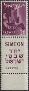 Stamp: The Emblem of Simeon (Tribe) / Shechem City Gates (Israel(Tribes ...