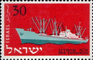 Stamp: Cargo/Passenger Ship Shomron (Israel(Israel Merchant Marine ...