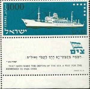Stamp: Passenger Ship Zion (Israel(Israel Merchant Marine Commemoration ...