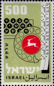 Stamp: Telephone Rotary Dial, Teletype Keypad and Punched Tape (Israel ...
