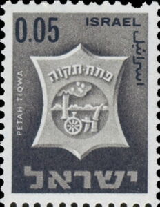 Stamp: 'Petah Tiqwa (Israel(Town Emblems (1965-1975)) Mi:IL 323x,Sn:IL 278,Yt:IL 273,Sg:IL 296 ...