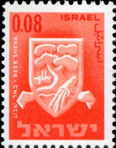 Stamp: Beer Sheva (Israel(Town Emblems (1965-1975)) Mi:IL 325x,Sn:IL ...