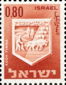 Stamp: Rosh Pinna (Israel(Town Emblems (1965-1975)) Mi:IL 337x,Sn:IL ...