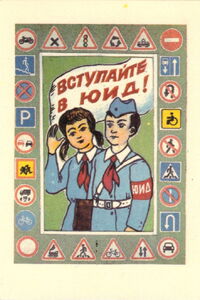 Pocket Calendar: Join the UID! (Soviet Union, USSR(Safety) Col:SU-1989 ...