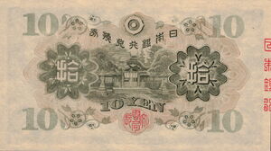 Banknote: 10 Yen (Japan(1930-1931 (ND) Issue) Wor:P-40a.2