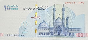 紙幣: 1,000,000 Rials (イラン(Iran Cheque Issues 2008-2022) Wor:P-166b