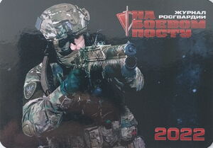 Pocket Calendar: Rosgvardiya Magazine At the combat post (Russia ...