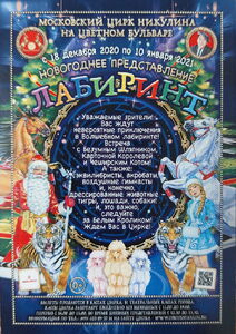 Pocket Calendar: Nikulin Moscow Circus - Labyrinth (Russia(Circus) Col ...