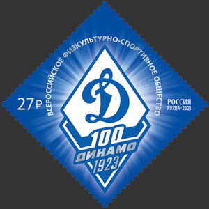 Stamp: Dynamo Sports Society Federation, Centenary (RussiaMi:RU 3278 ...