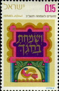 Stamp: you shall rejoice in your feast (Israel(Festival 1971 - Sukkot) Mi:IL 518,Sn:IL 454,Yt:IL ...