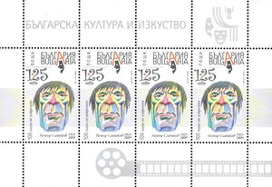 Stamp: Petar Slabakov, Actor (Bulgaria(Bulgarian Cultural Personalities ...