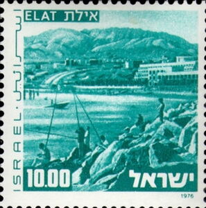 Stamp: Elat (Israel(Landscapes of Israel) Mi:IL 676x,Sn:IL 592,Yt:IL ...