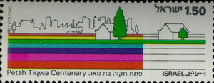 Stamp: Petah Tiqwa Centenary (IsraelMi:IL 707,Sn:IL 637,Yt:IL 645,Sg:IL 670,Isr:IL 721 📮