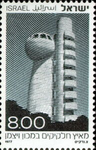 Stamp: Koffler Particle Accelerator (IsraelMi:IL 718,Sn:IL 647,Yt:IL ...