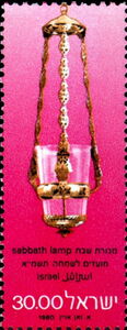 Stamp: Sabbath Lamp, Morocco, 19th-century (Israel(Festival 1980) Mi:IL ...