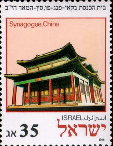 Stamp: Model of 12th-century Kai-Feng Fu Synagogue, China (Israel ...