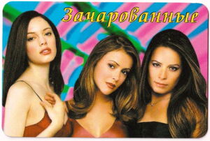 Pocket Calendar: Charmed (Russia(Movies) Col:RUS-2003-Movie-021.20