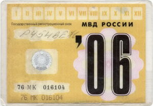 Functional Card: Technical inspection card (Driving Licences, Russia ...