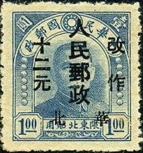 Stamp: Sun Yat-sen (China, Peoples Republic - North Lib. Area(Northeastern Issues overprinted (I ...