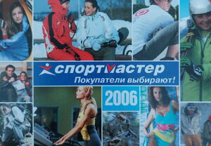 Pocket Calendar: Sportmaster (Russia(Advertising) Col:RUS-2006-Adv-176