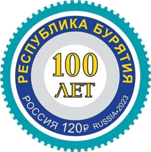 Stamp: Republic of Buryatia, Centenary (RussiaMi:RU 3297,Col:RU 2023.05 ...