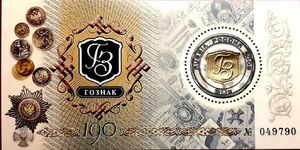 Stamp: 190th Anniversary of GOZNAK (Russia(190th Anniversary of GOZNAK ...