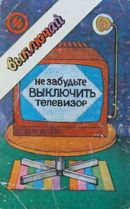 Pocket Calendar: Don't forget to turn off the TV (Soviet Union, USSR ...