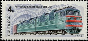 Stamp: Electric Locomotive "VL 80t" (Soviet Union, USSR(History of ...