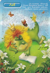 Pocket Calendar: Leo (Russia(Zodiac) Col:RUS-2012-Zodiac-002.05