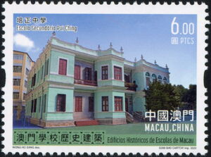 Stamp: Pui Ching Middle School (Macau(Historic School Buildings of ...